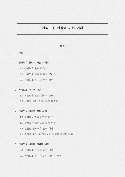 신뢰보호 원칙에 대한 이해