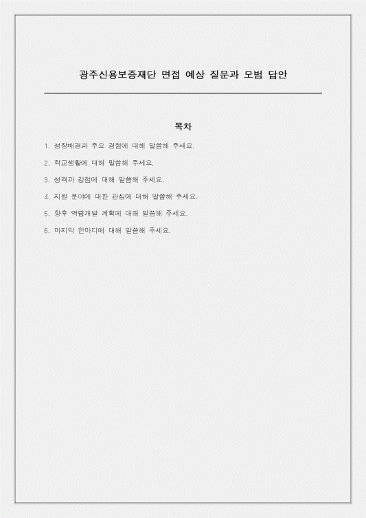 광주신용보증재단 면접 예상 질문과 모범 답안