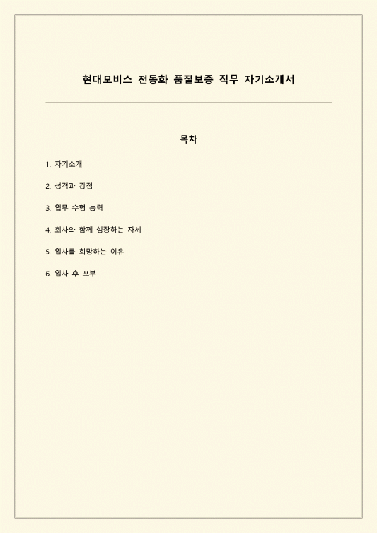현대모비스 전동화 품질보증 직무 자기소개서