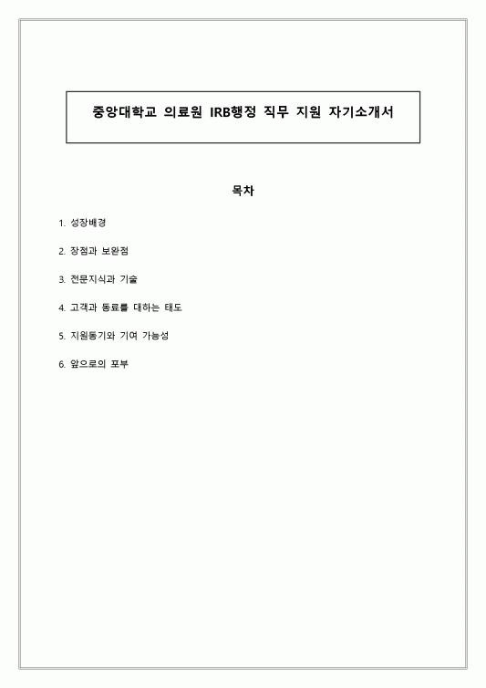 중앙대학교 의료원 IRB행정 직무 지원 자기소개서