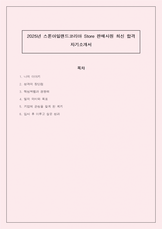 2025년 스톤아일랜드코리아 Store 판매사원 최신 합격 자기소개서