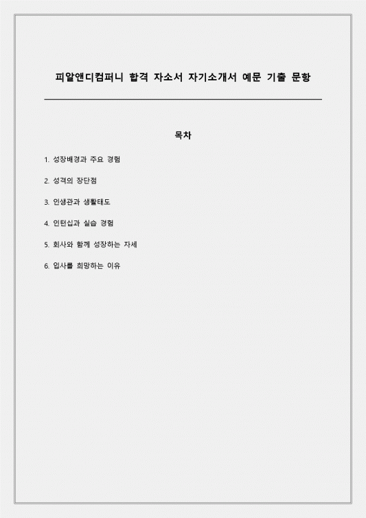 피알앤디컴퍼니 합격 자소서 자기소개서 예문 기출 문항