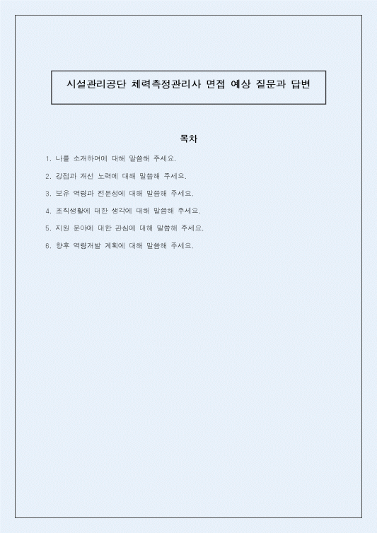 시설관리공단 체력측정관리사 면접 예상 질문과 답변