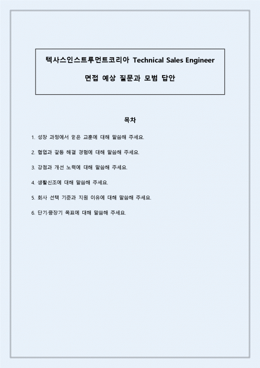 텍사스인스트루먼트코리아 Technical Sales Engineer 면접 예상 질문과 모범 답안