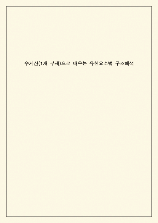 수계산(1개 부재)으로 배우는 유한요소법 구조해석