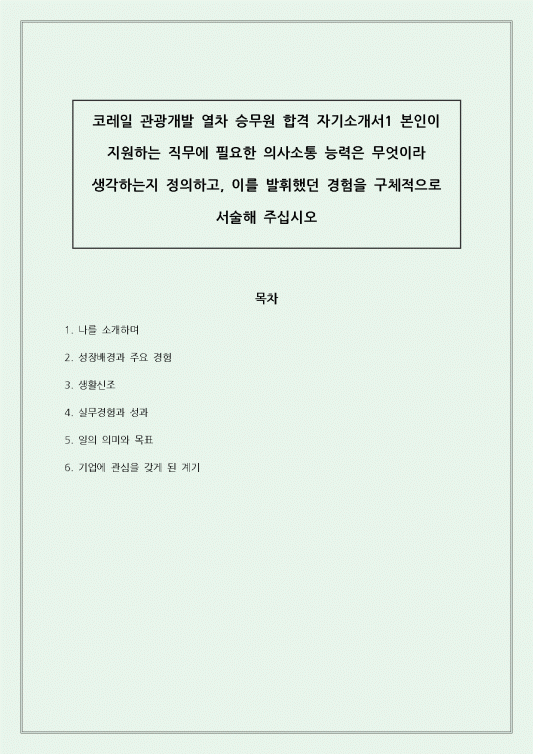 코레일 관광개발 열차 승무원 합격 자기소개서1 본인이 지원하는 직무에 필요한 의사소통 능력은 무엇이라 생각하는지 정의하고, 이를 발휘했던 경험을 구체적으로 서술해 주십시오