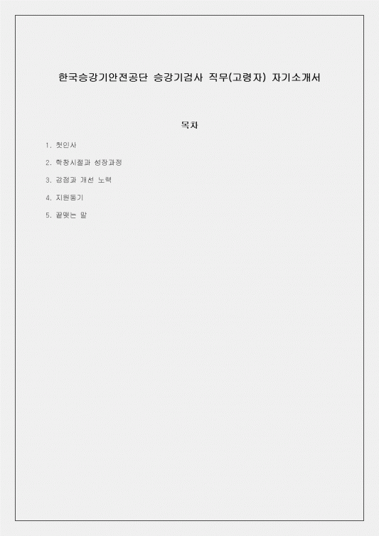 한국승강기안전공단 승강기검사 직무(고령자) 자기소개서