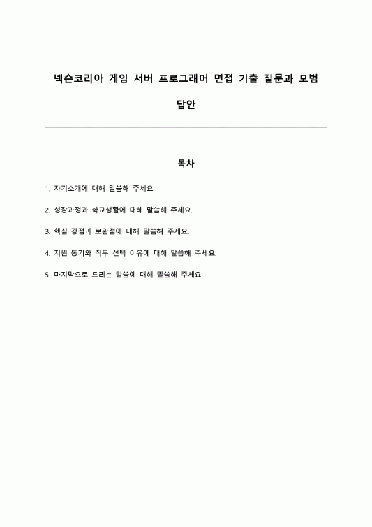 넥슨코리아 게임 서버 프로그래머 면접 기출 질문과 모범 답안