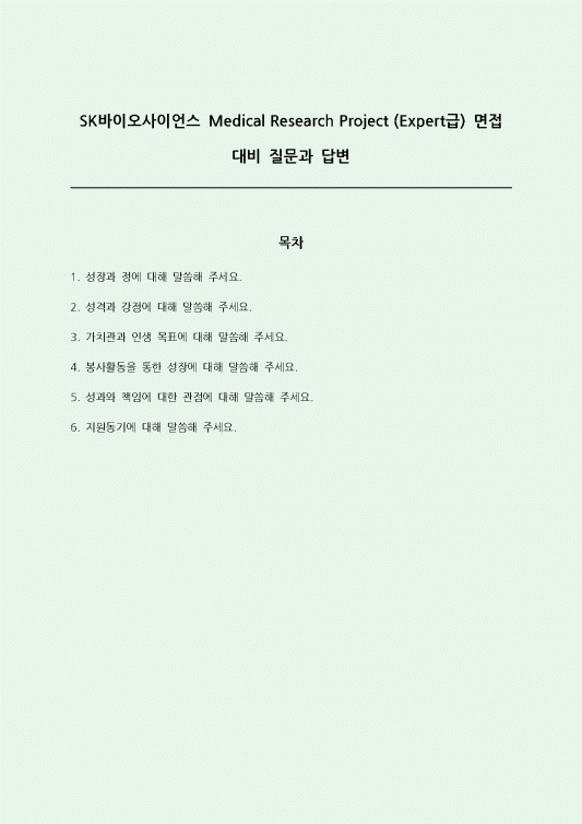 SK바이오사이언스 Medical Research Project (Expert급) 면접 대비 질문과 답변