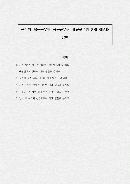 군무원, 육군군무원, 공군군무원, 해군군무원 면접 질문과 답변