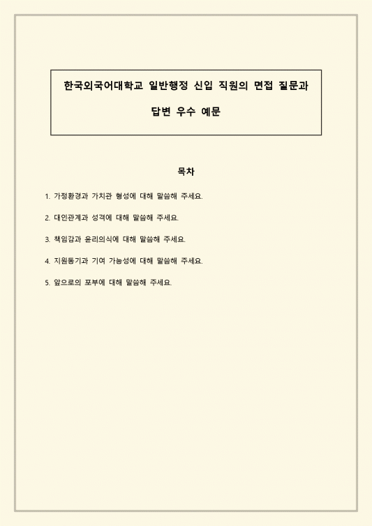 한국외국어대학교 일반행정 신입 직원의 면접 질문과 답변 우수 예문