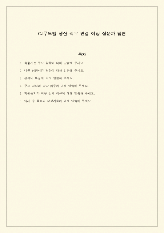 CJ푸드빌 생산 직무 면접 예상 질문과 답변