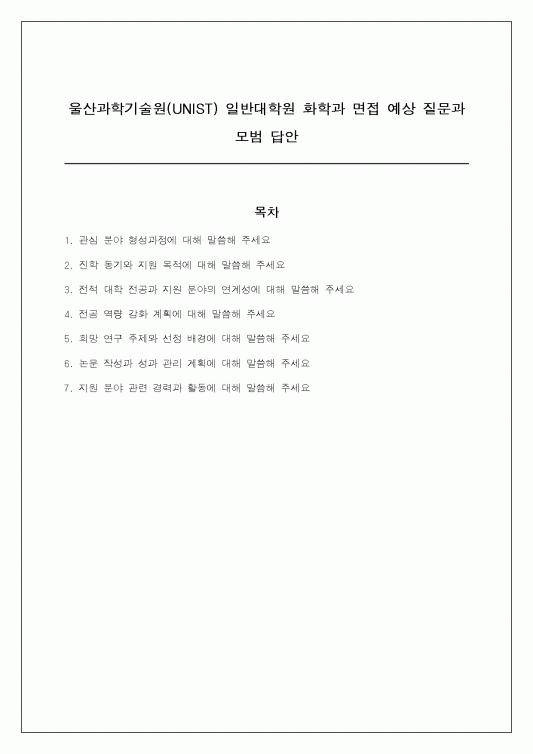 울산과학기술원(UNIST) 일반대학원 화학과 면접 예상 질문과 모범 답안