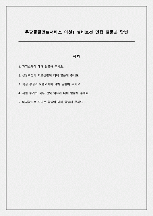 쿠팡풀필먼트서비스 이천1 설비보전 면접 질문과 답변