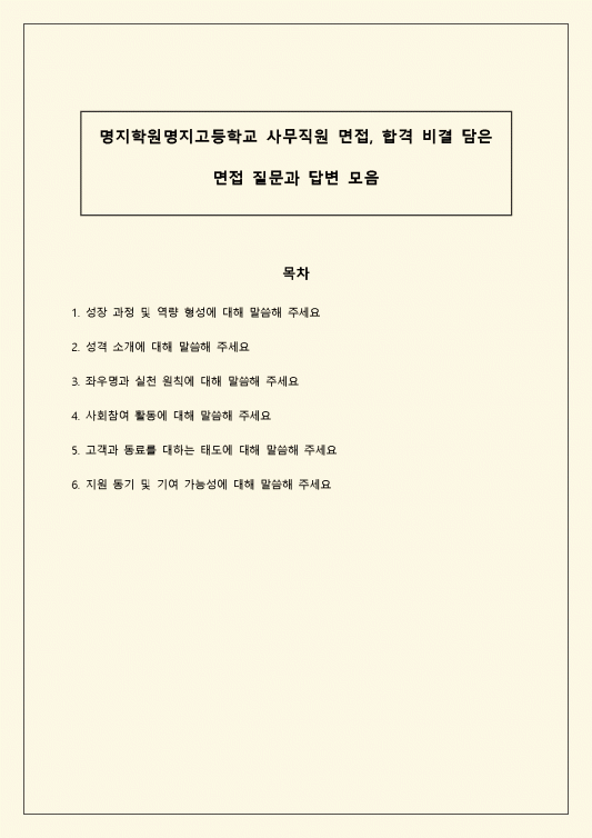 명지학원명지고등학교 사무직원 면접, 합격 비결 담은 면접 질문과 답변 모음