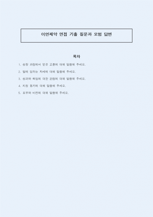 이연제약 면접 기출 질문과 모범 답변