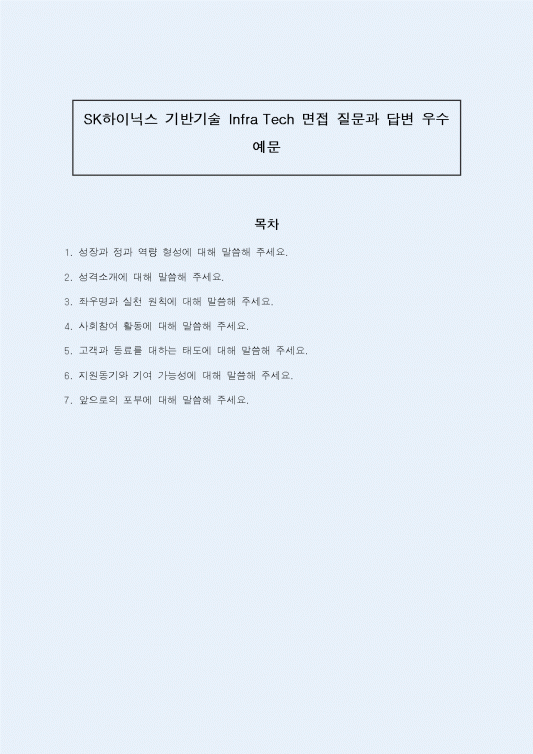 SK하이닉스 기반기술 Infra Tech 면접 질문과 답변 우수 예문