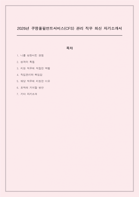 2025년 쿠팡풀필먼트서비스(CFS) 관리 직무 최신 자기소개서