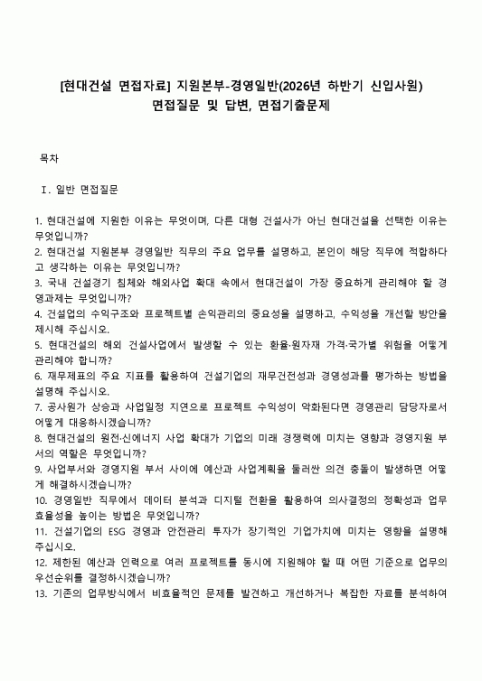 [현대건설 면접자료] 지원본부-경영일반(2026년 하반기 신입사원) 면접질문 및 답변, 면접기출문제