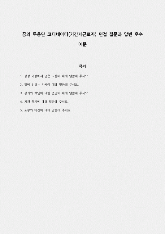 꿈의 무용단 코디네이터(기간제근로자) 면접 질문과 답변 우수 예문