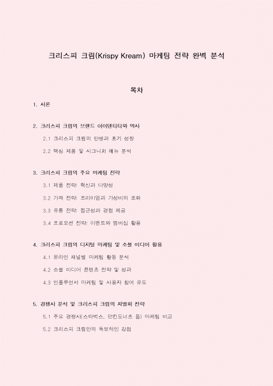 크리스피 크림(Krispy Kream) 마케팅 전략 완벽 분석