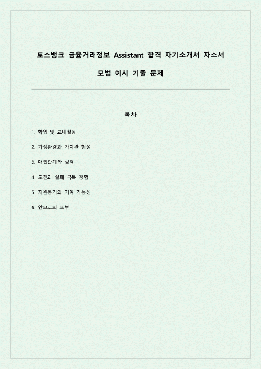 토스뱅크 금융거래정보 Assistant 합격 자기소개서 자소서 모범 예시 기출 문제