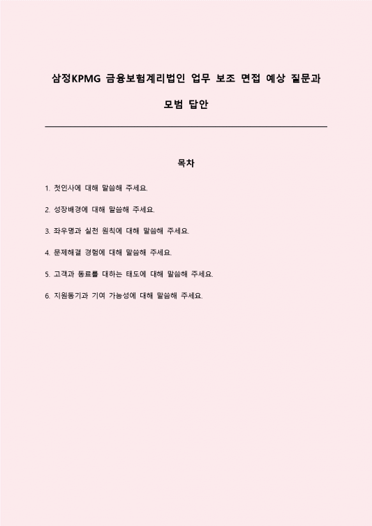 삼정KPMG 금융보험계리법인 업무 보조 면접 예상 질문과 모범 답안
