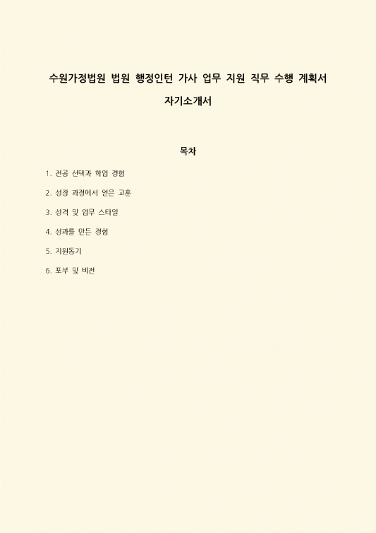 수원가정법원 법원 행정인턴 가사 업무 지원 직무 수행 계획서 자기소개서