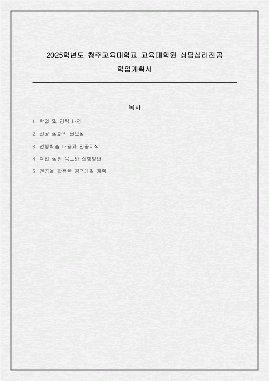 2025학년도 청주교육대학교 교육대학원 상담심리전공 학업계획서