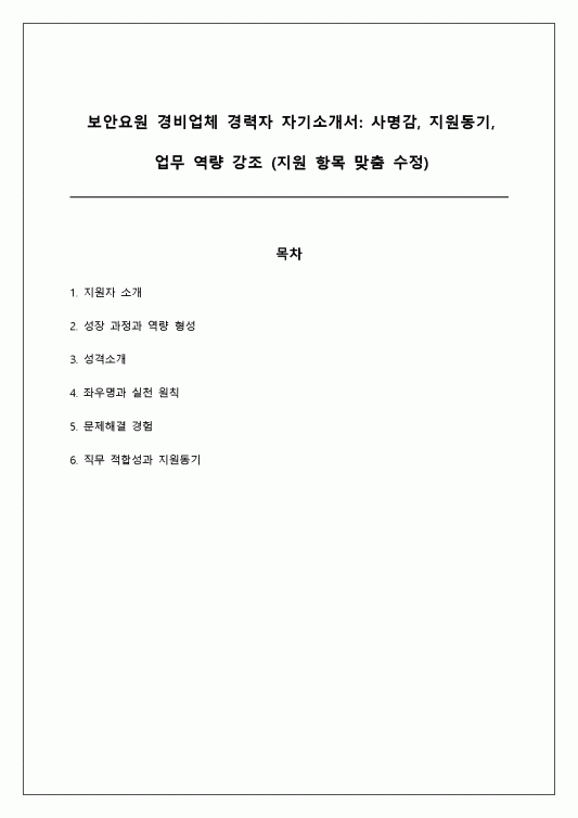보안요원 경비업체 경력자 자기소개서: 사명감, 지원동기, 업무 역량 강조 (지원 항목 맞춤 수정)
