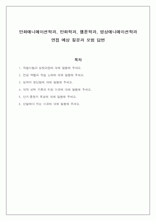 만화애니메이션학과, 만화학과, 웹툰학과, 영상애니메이션학과 면접 예상 질문과 모범 답변