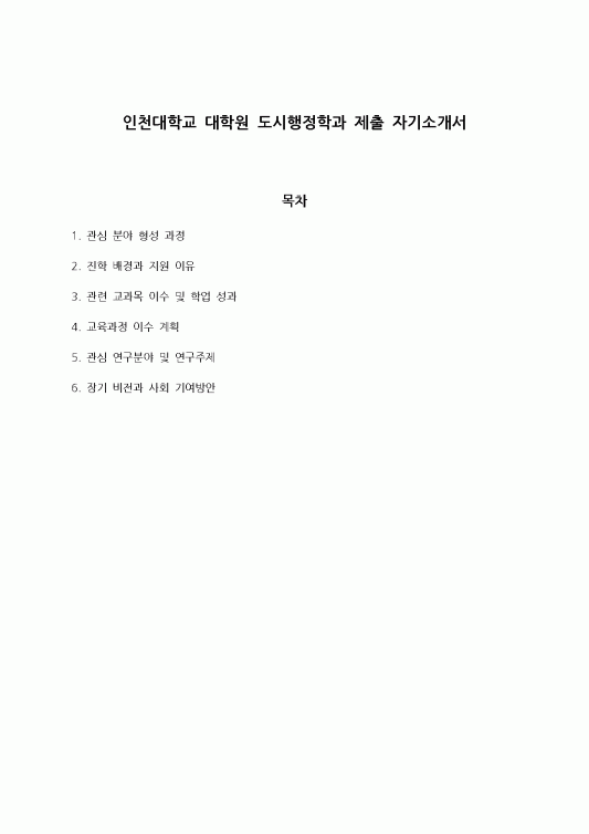 인천대학교 대학원 도시행정학과 제출 자기소개서