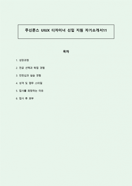 주신몬스 UIUX 디자이너 신입 지원 자기소개서11