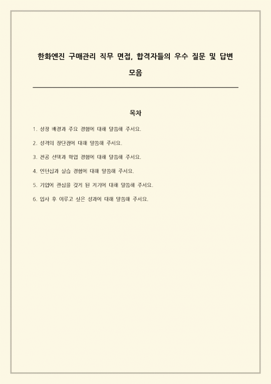 한화엔진 구매관리 직무 면접, 합격자들의 우수 질문 및 답변 모음