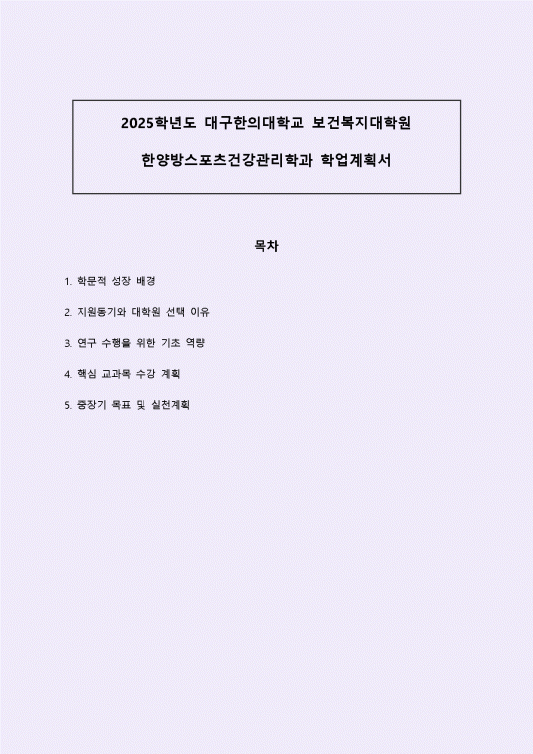 2025학년도 대구한의대학교 보건복지대학원 한양방스포츠건강관리학과 학업계획서