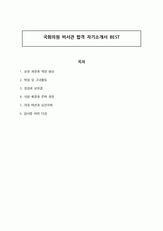 국회의원 비서관 합격 자기소개서 BEST