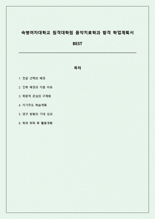 숙명여자대학교 원격대학원 음악치료학과 합격 학업계획서 BEST
