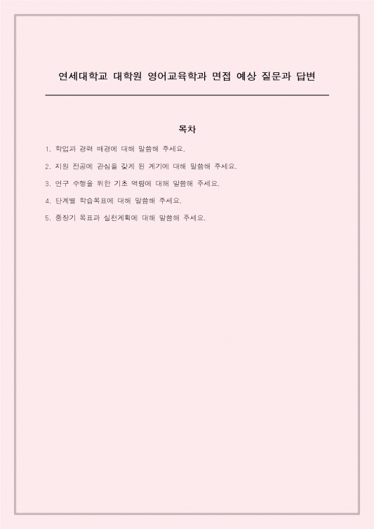 연세대학교 대학원 영어교육학과 면접 예상 질문과 답변