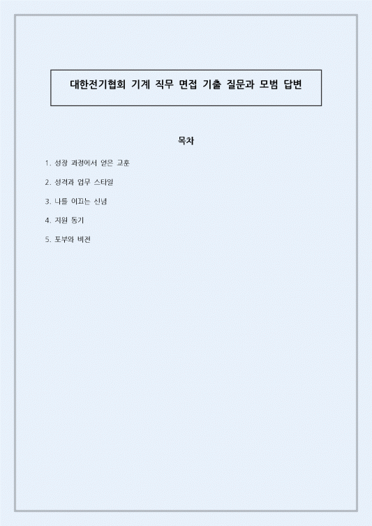 대한전기협회 기계 직무 면접 기출 질문과 모범 답변