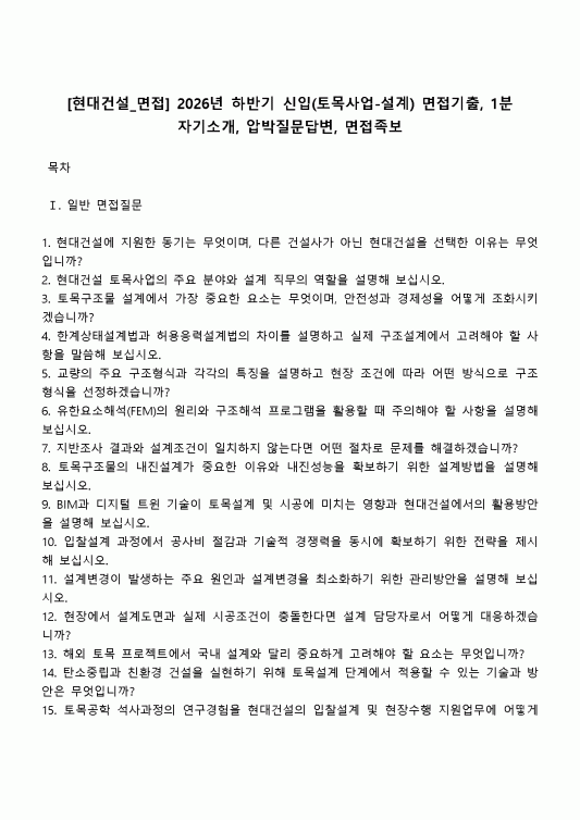[현대건설_면접] 2026년 하반기 신입(토목사업-설계) 면접기출, 1분 자기소개, 압박질문답변, 면접족보
