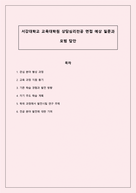 서강대학교 교육대학원 상담심리전공 면접 예상 질문과 모범 답안