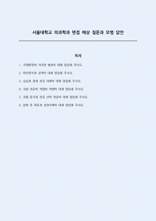 서울대학교 의과학과 면접 예상 질문과 모범 답안
