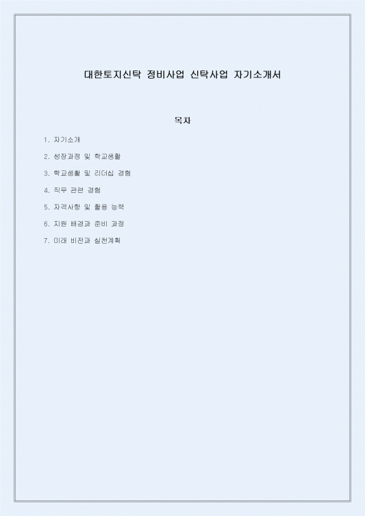 대한토지신탁 정비사업 신탁사업 자기소개서
