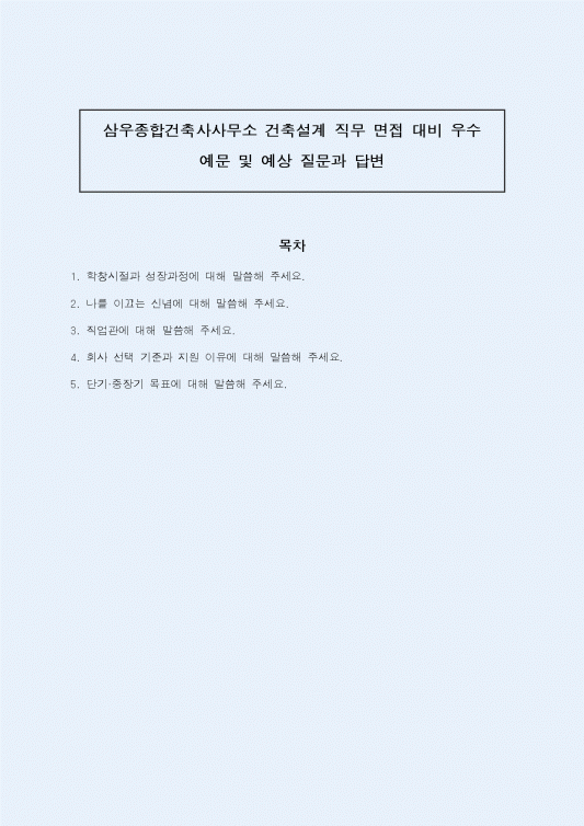 삼우종합건축사사무소 건축설계 직무 면접 대비 우수 예문 및 예상 질문과 답변