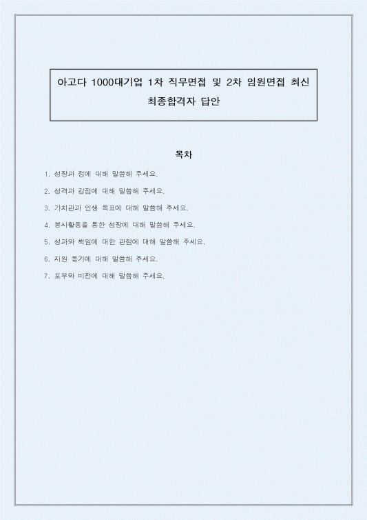 아고다 1000대기업 1차 직무면접 및 2차 임원면접 최신 최종합격자 답안