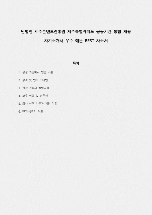 단법인 제주콘텐츠진흥원 제주특별자치도 공공기관 통합 채용 자기소개서 우수 예문 BEST 자소서