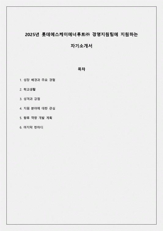 2025년 롯데에스케이에너루트㈜ 경영지원팀에 지원하는 자기소개서