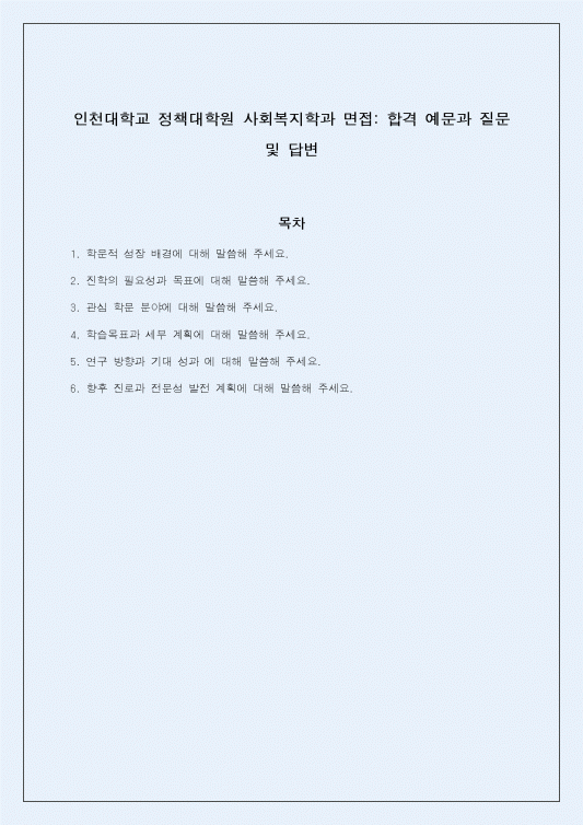 인천대학교 정책대학원 사회복지학과 면접: 합격 예문과 질문 및 답변