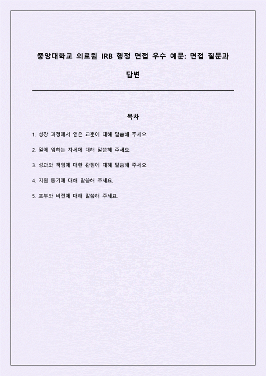 중앙대학교 의료원 IRB 행정 면접 우수 예문: 면접 질문과 답변