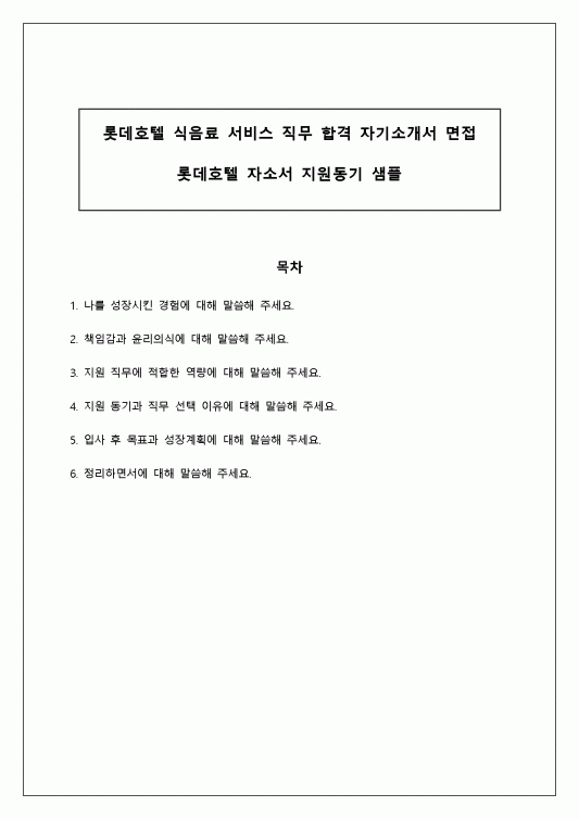 롯데호텔 식음료 서비스 직무 합격 자기소개서 면접 롯데호텔 자소서 지원동기 샘플